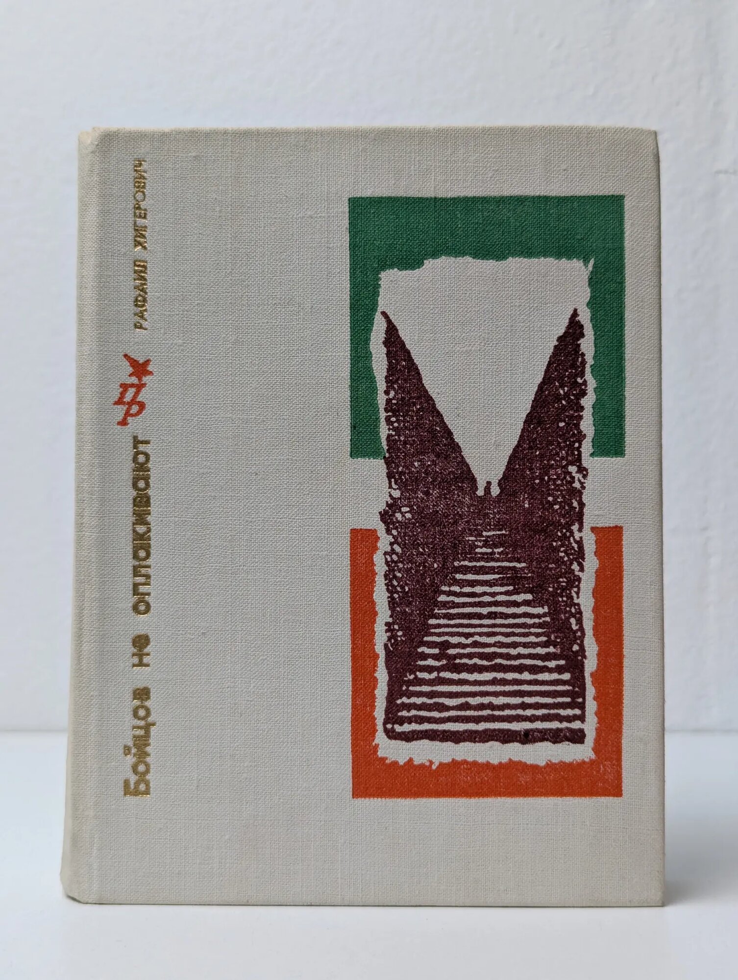 Бойцов не оплакивают Хигерович Рафаил Исаевич 1979