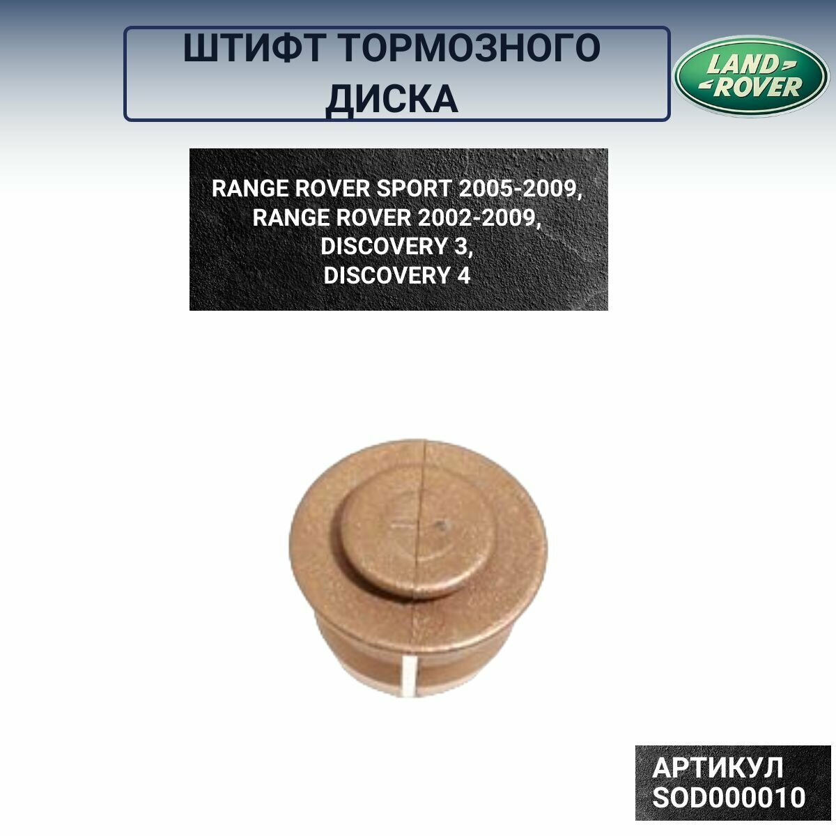 Штифт тормозного диска SOD000010