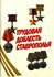 Трудовая доблесть Ставрополья - 2011