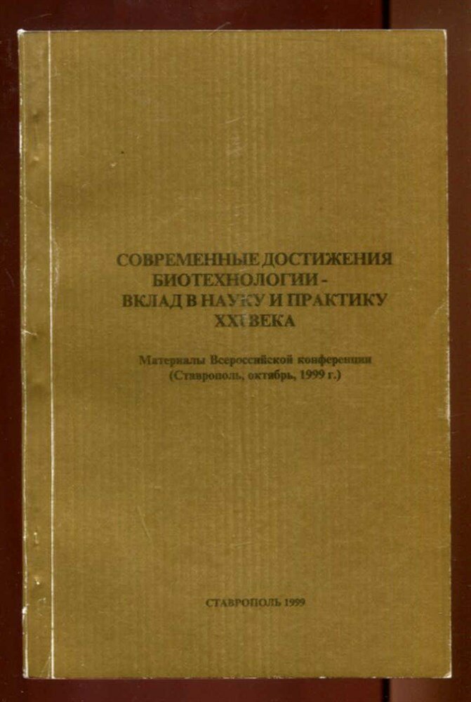 Современные достижения биотехнологии — вклад в науку и практику XXI века - 1999