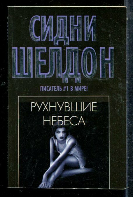 Шелдон С. - Рухнувшие небеса - 2012