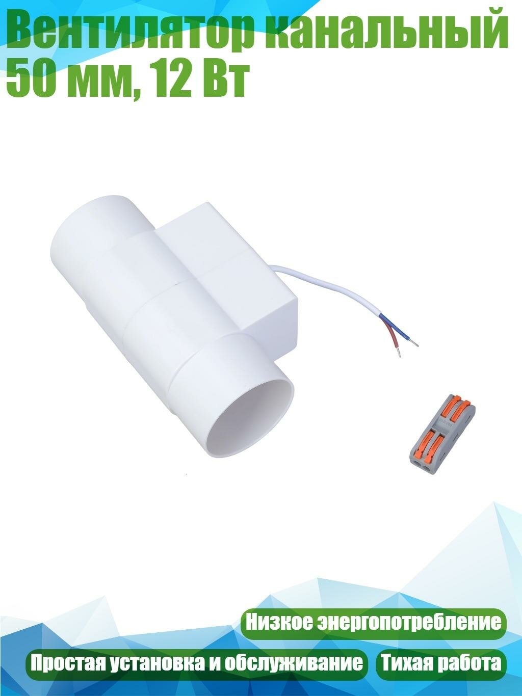 Вентилятор канальный 50 мм, 12 Вт