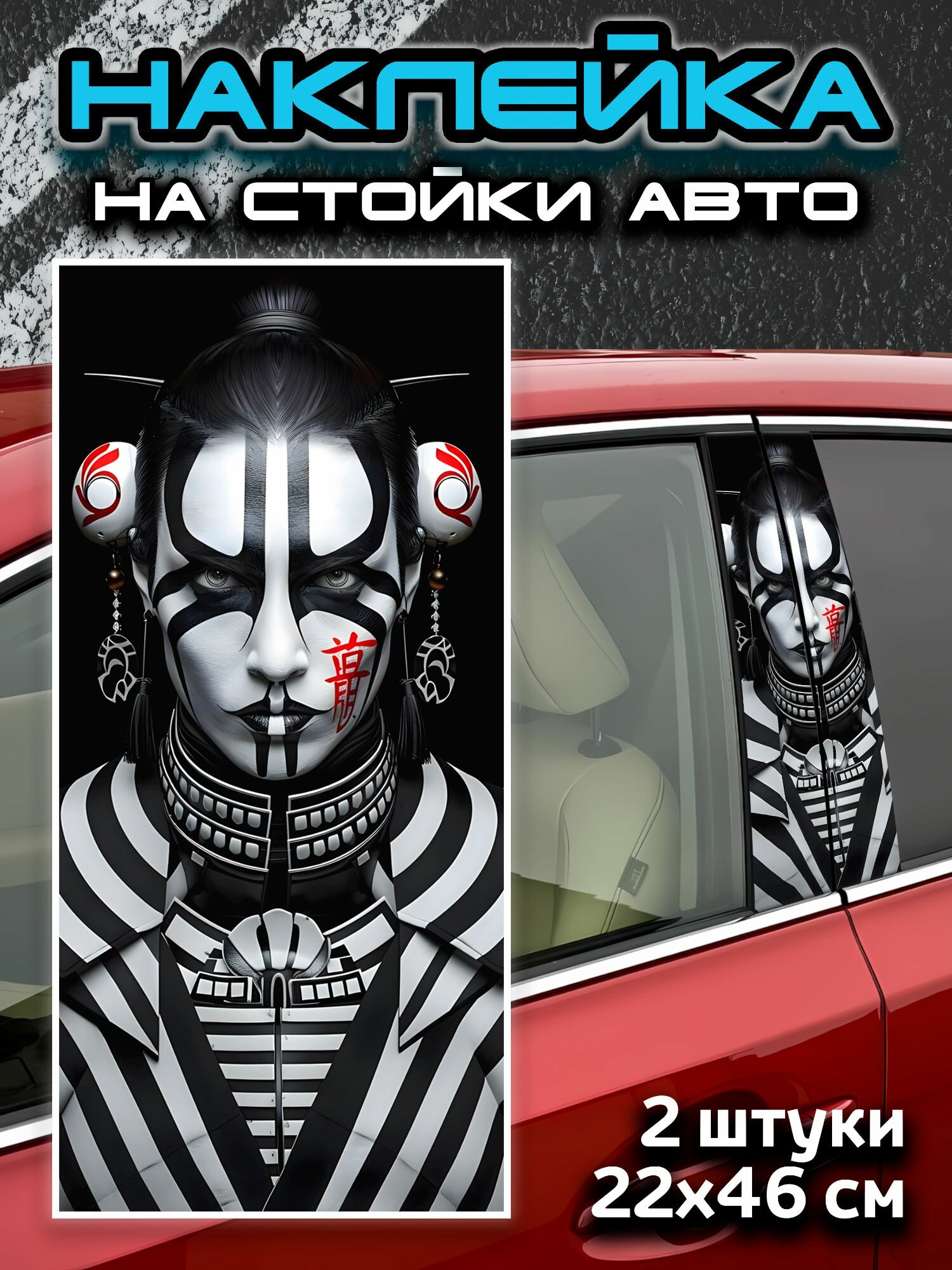 Наклейки на стойки авто
