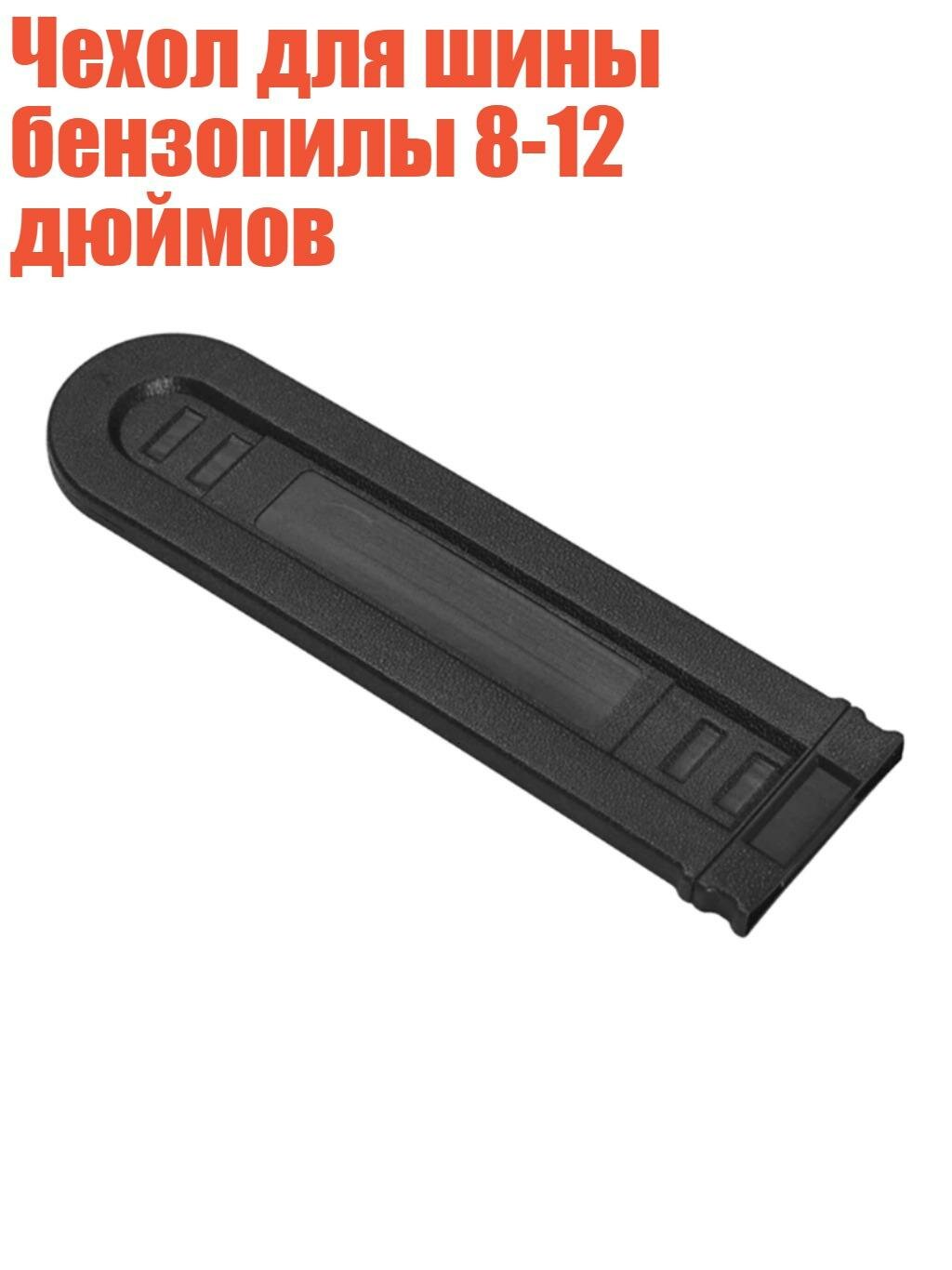 Чехол для шины бензопилы 8-12 дюймов