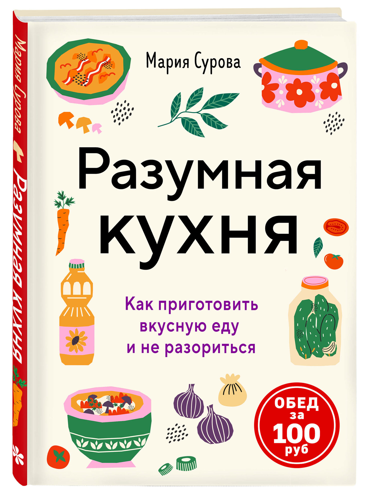 Мария Сурова. Разумная кухня. Как приготовить вкусную еду и не разориться