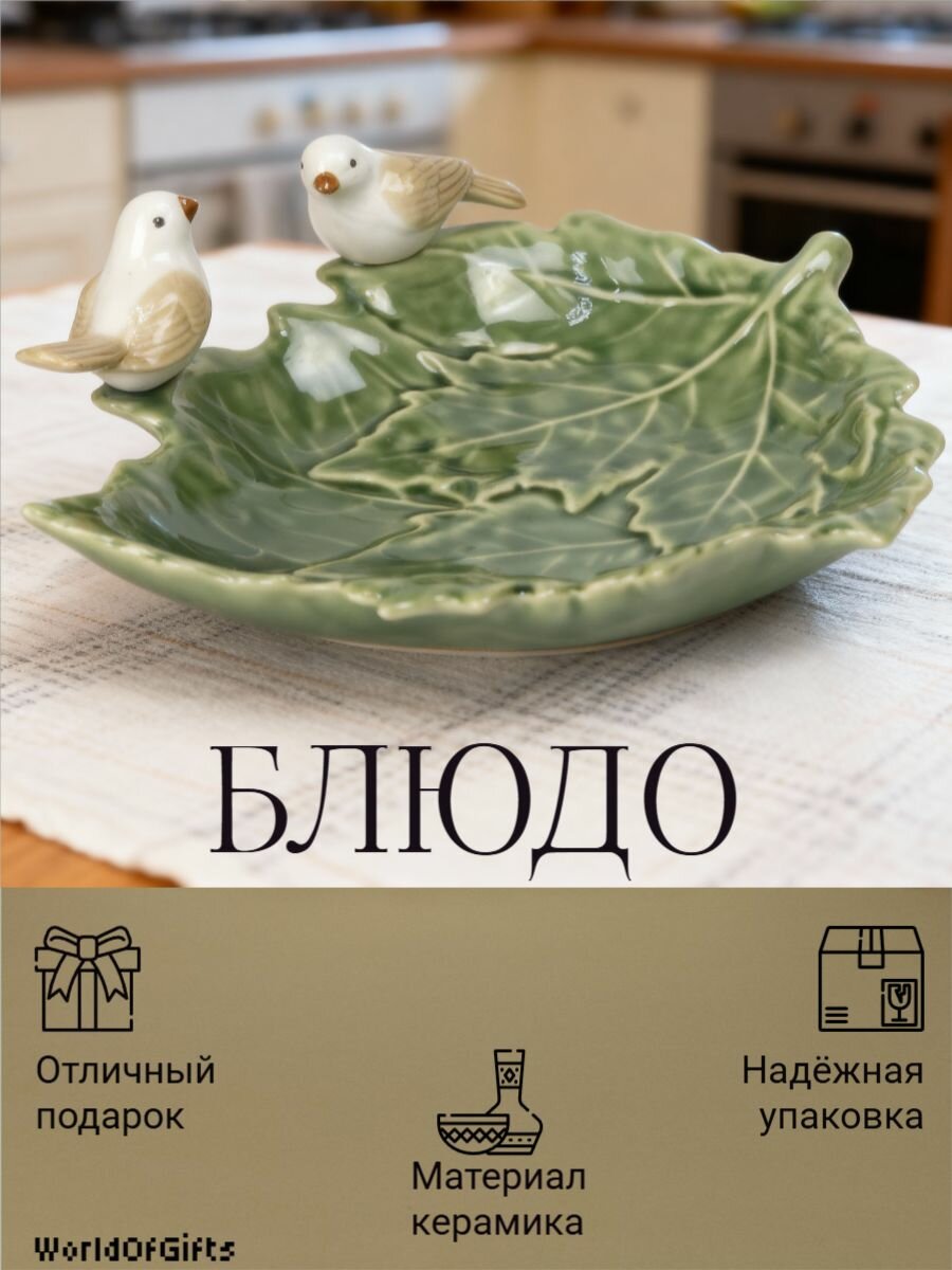 Блюдо (салатник) для сервировки стола лист с птичками зеленый