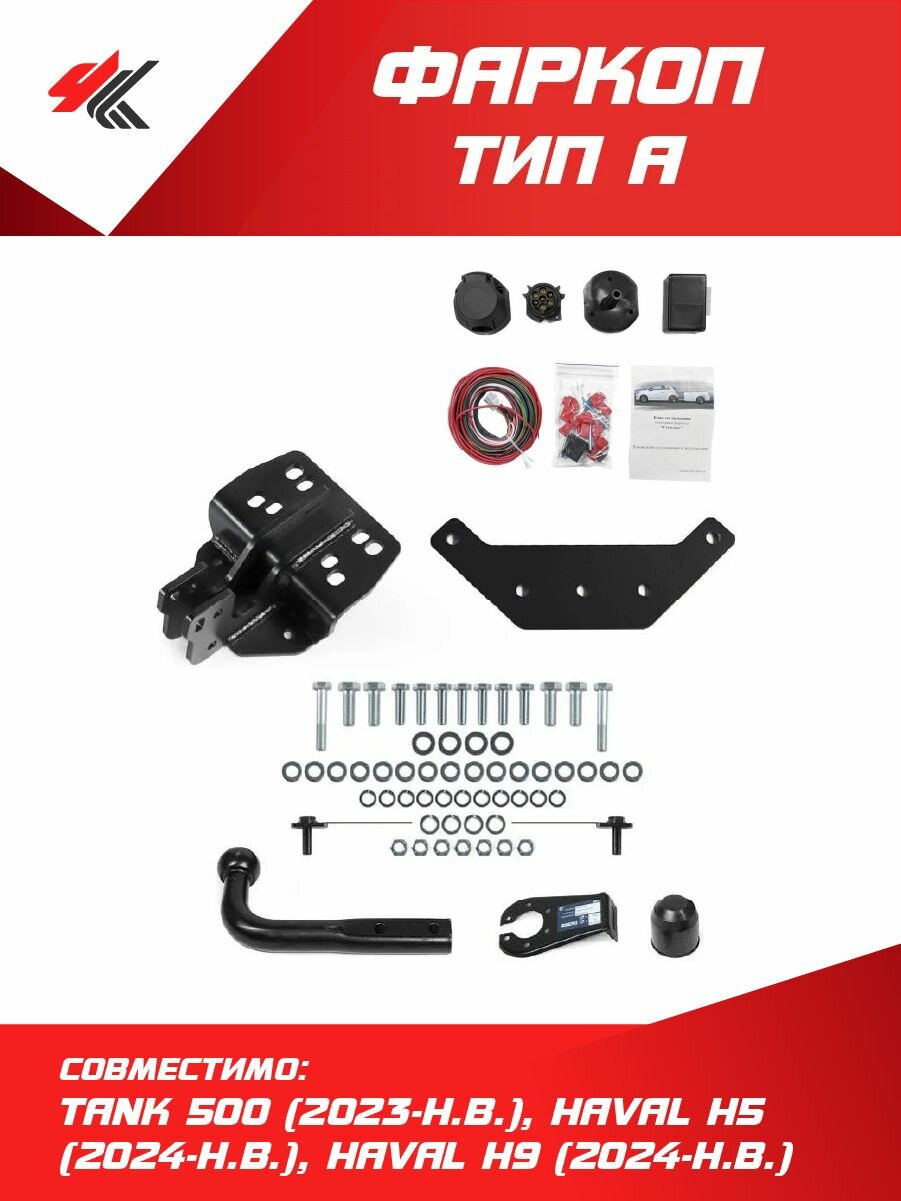 Фаркоп (тип "A") Танк 500 (2023-Н. В.), Хавал Н5 (2024-Н. В.), Хавал Н9 (2024-Н. В.) "Berg" + блок согласования "Энви"