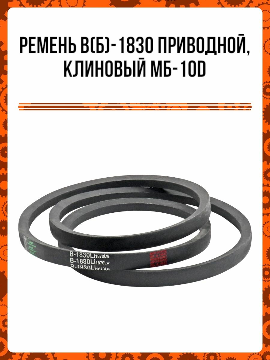 Ремень B(Б)-1830 приводной, клиновый МБ-10D