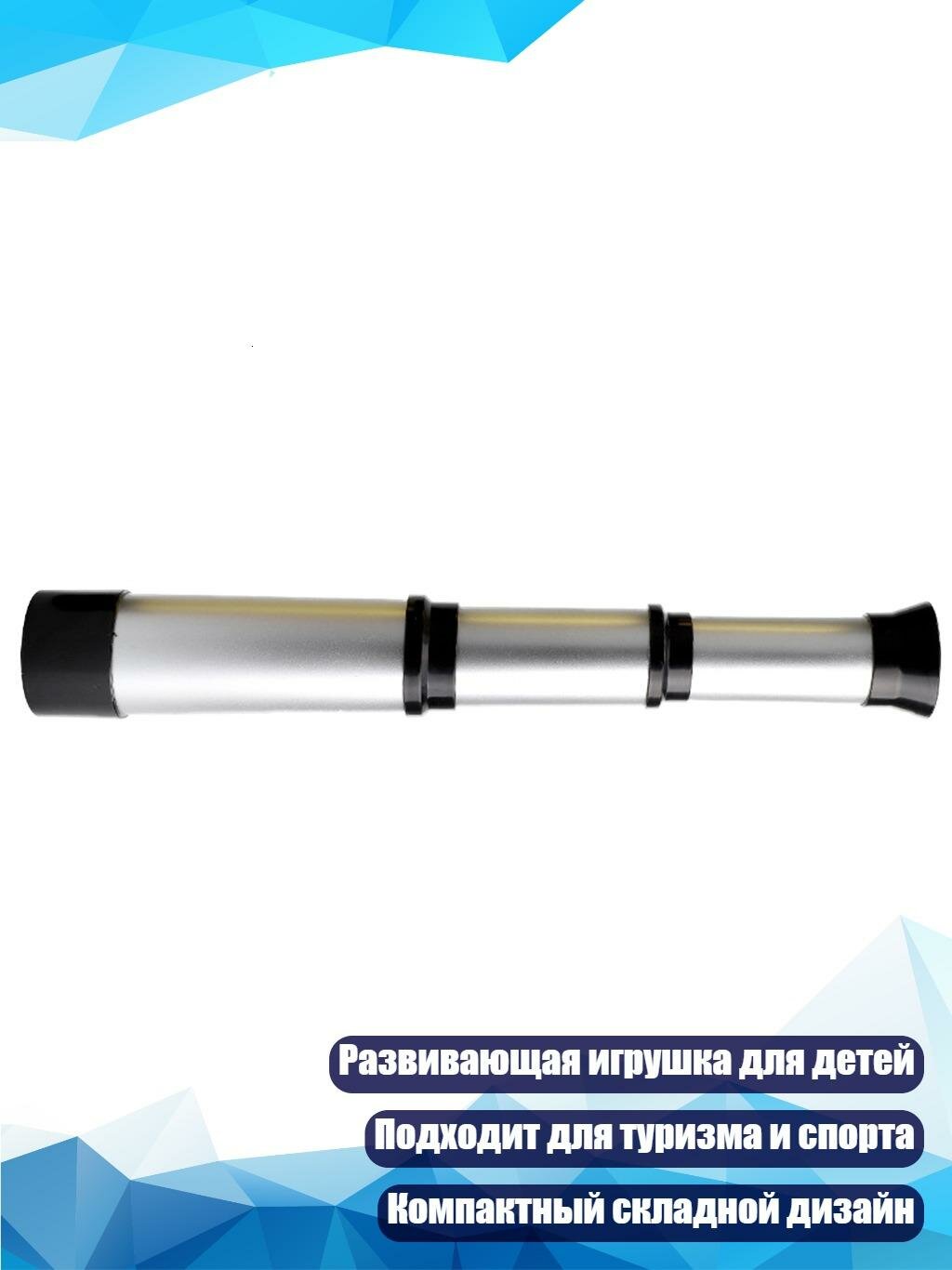 Телескоп детский складной, Серебро