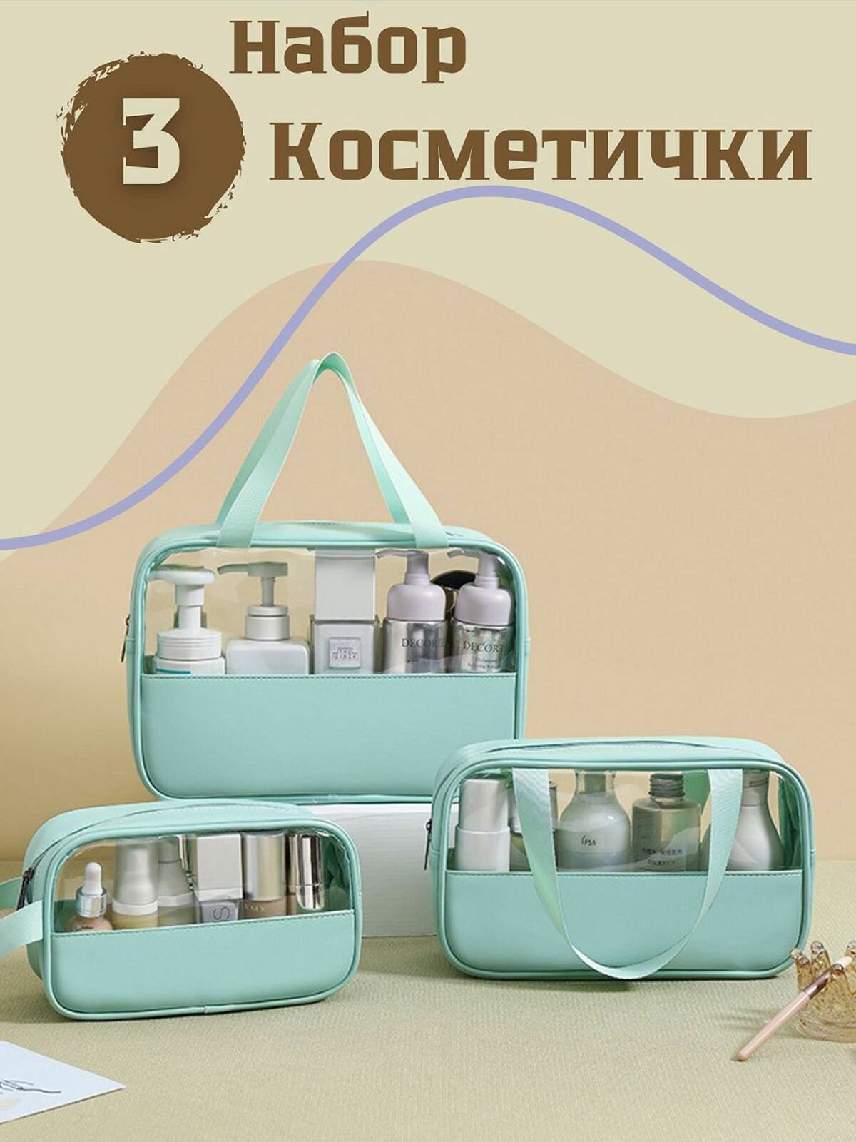 Комплект косметичек