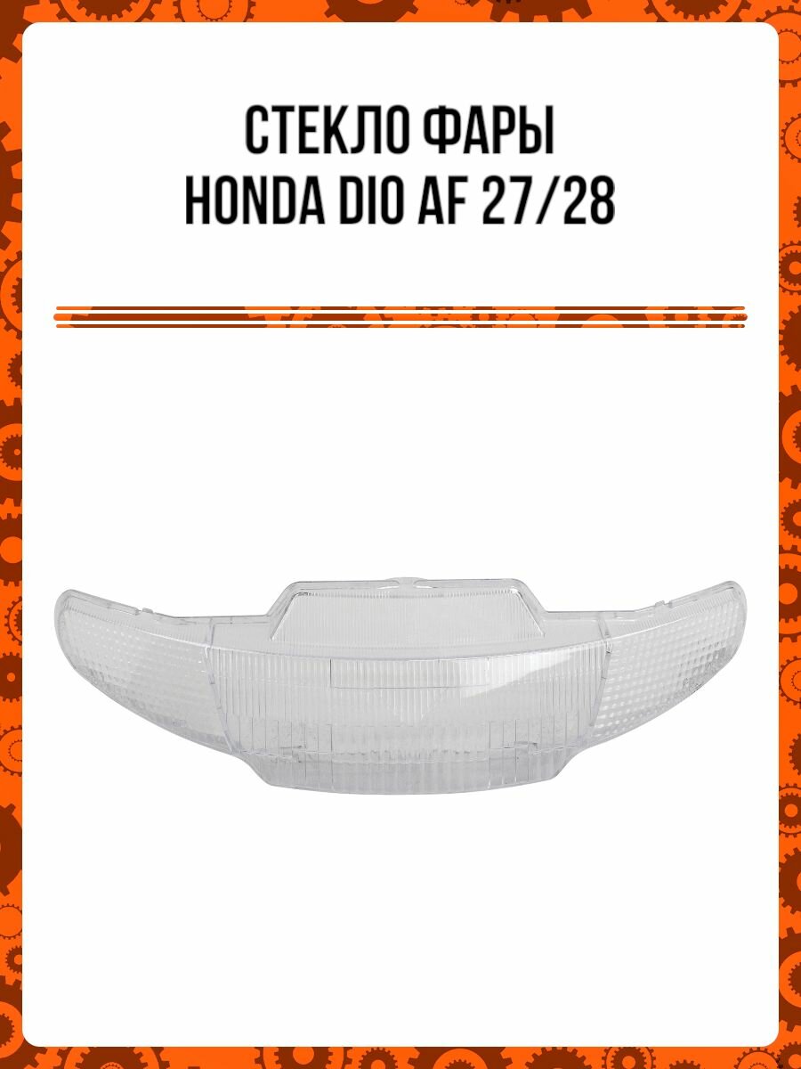 Стекло фары Honda DIO AF 27/28