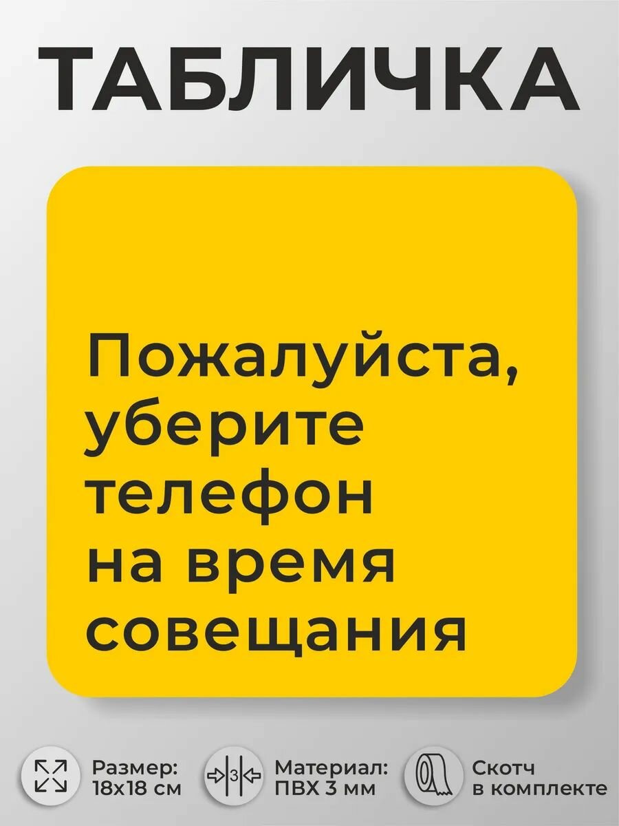 Офисная табличка Уберите телефон на время совещания