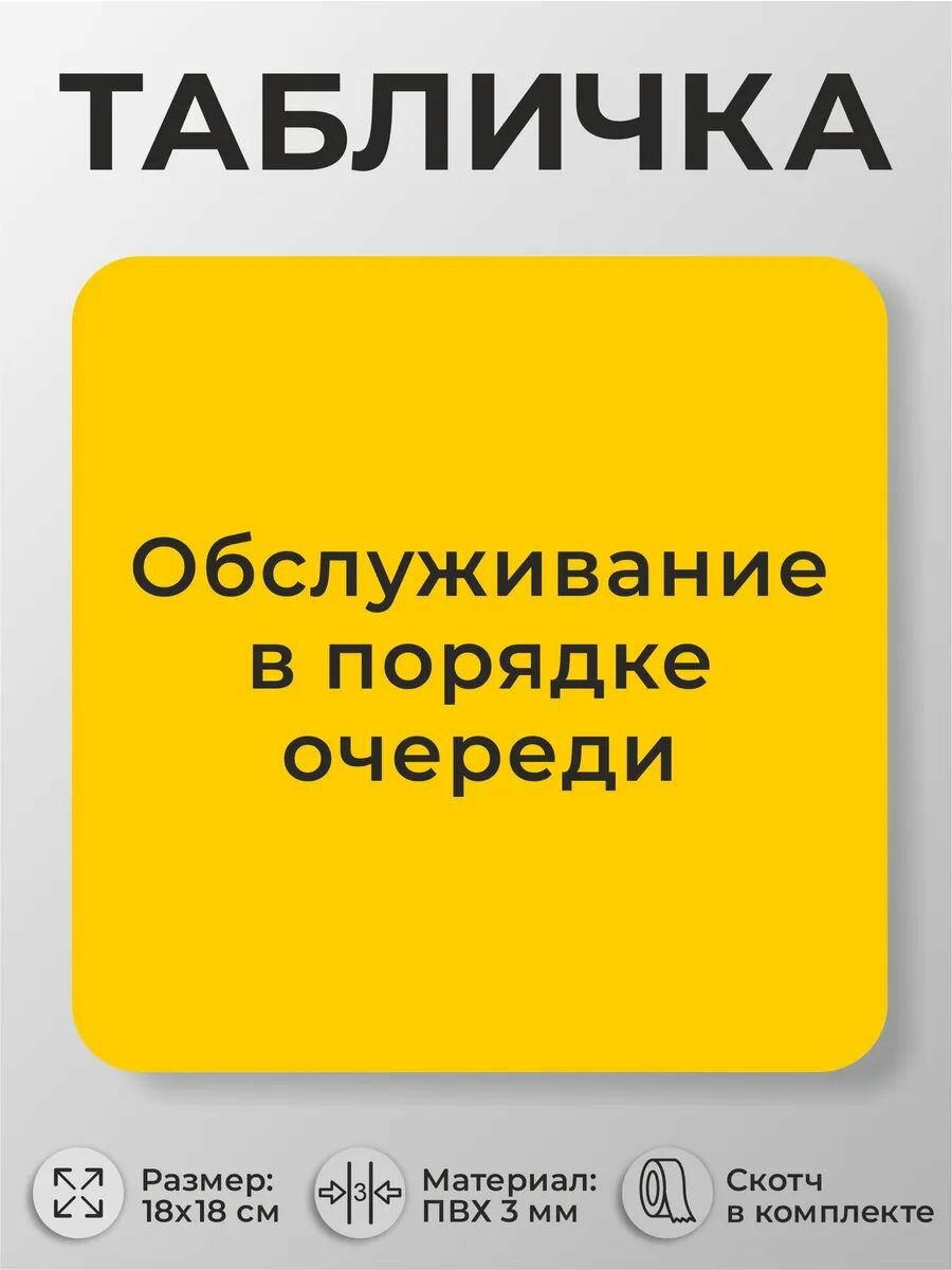 Табличка столовой и кафе Обслуживание в порядке очереди