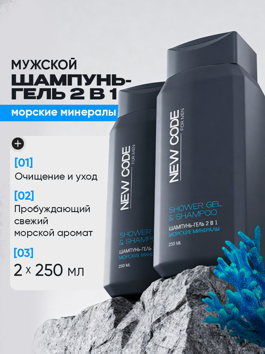 Гель-шампунь "NEW CODE Морские Минералы", мужской, 2 в 1, для всех типов волос, 250мл, 2 шт