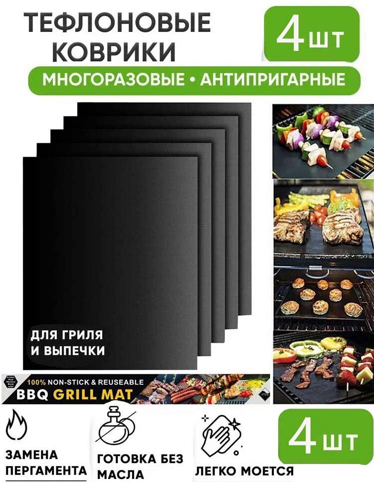 Тефлоновый коврик для выпечки многоразовый, антипригарный набор 4 шт. Термостойкий коврик для запекания и готовки в духовке и на гриле. Перфорированный лист для выпекания блюд для кулинара и кондитера