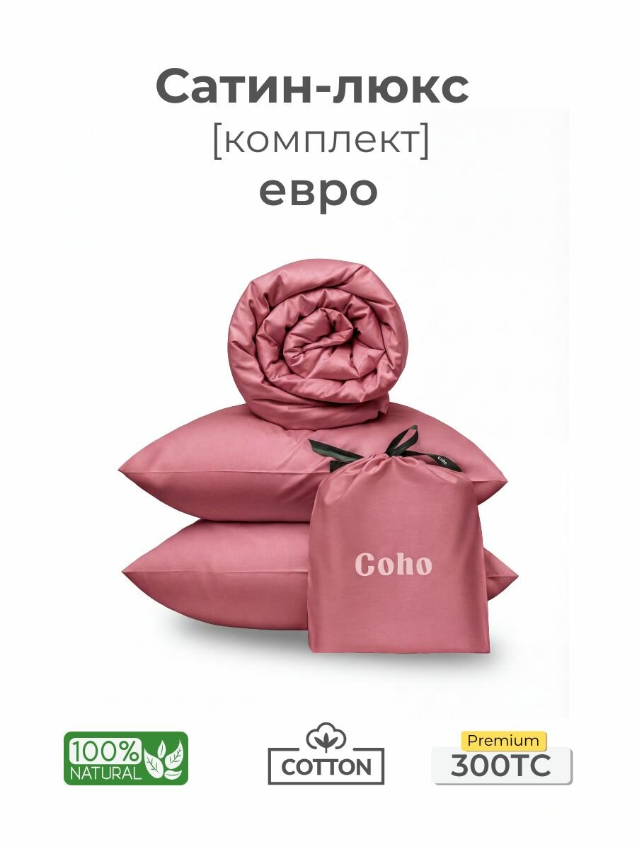 Комплект постельного белья, евро, 50x70, сатин люкс, темно-розовый, Coho Home