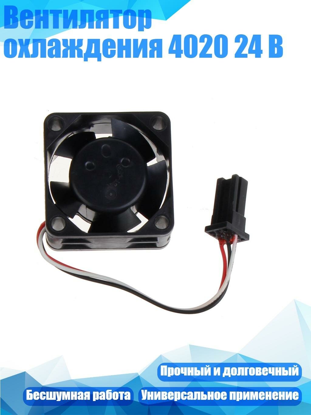 Вентилятор охлаждения 4020 24 В, 0.07A