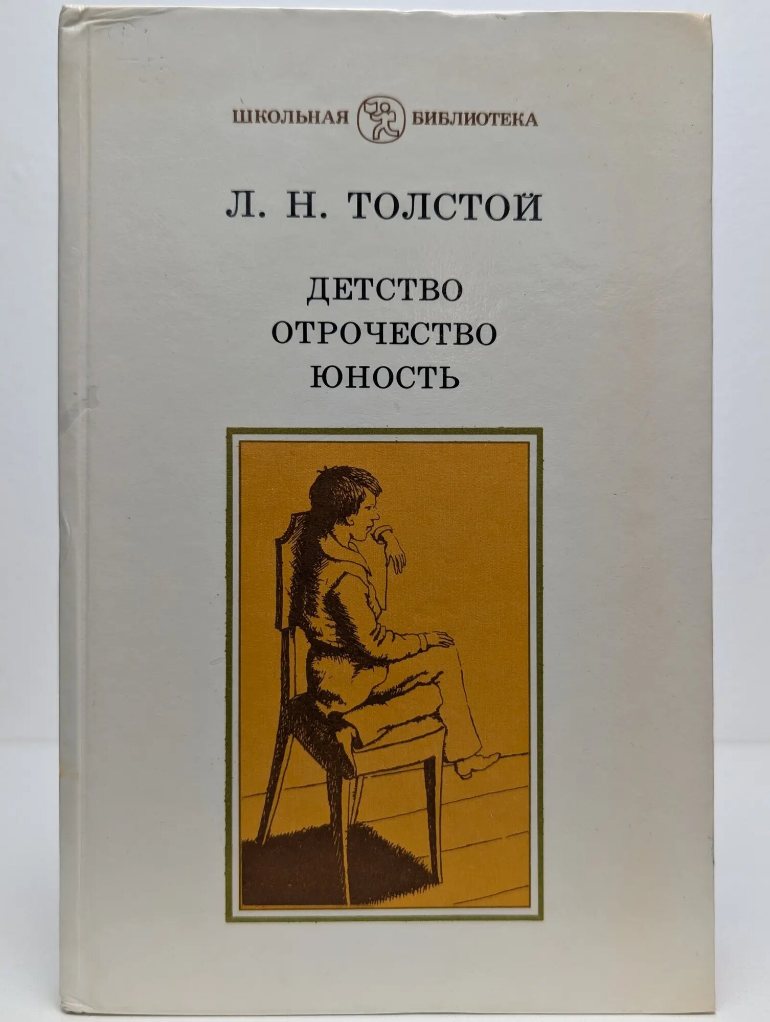 Детство. Отрочество. Юность Толстой Лев Николаевич 1989