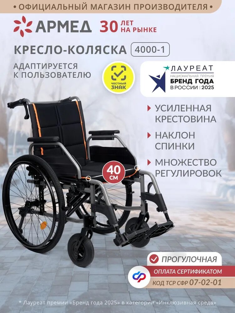 Кресло коляска инвалидная Армед 4000-1 сиденье 40см, пневмо колеса, прогулочная, механическая, складная для дома и улицы