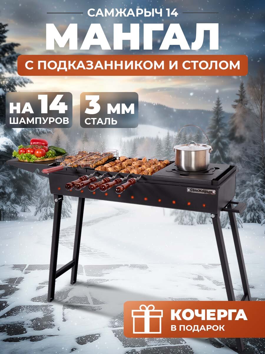 Мангал складной для дачи 3 мм СамЖарыч 14 с Подказанником и столом