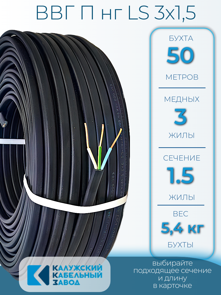 Кабель силовой ВВГ П нг LS 3х1,5-50м, Калужский кабельный завод