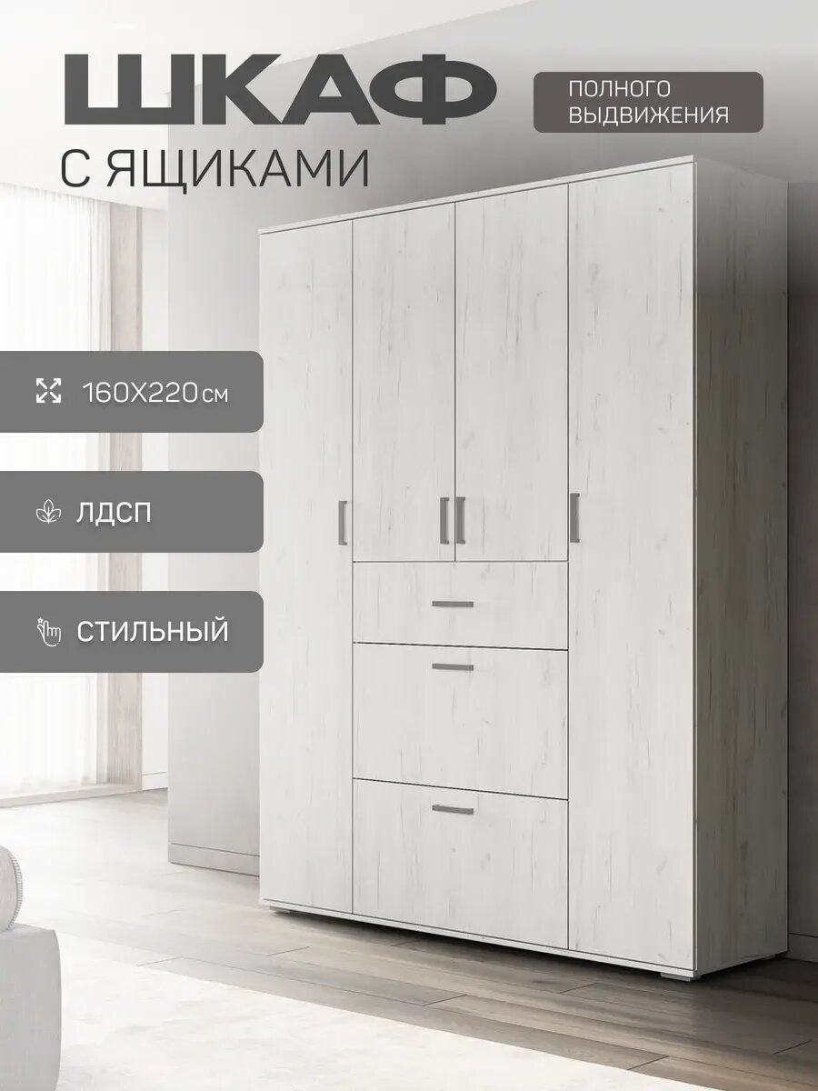 Шкаф нельсон ШК 03, с ящиками, с полками, ЛДСП, цвет-дуб крафт белый 160х220х50 см