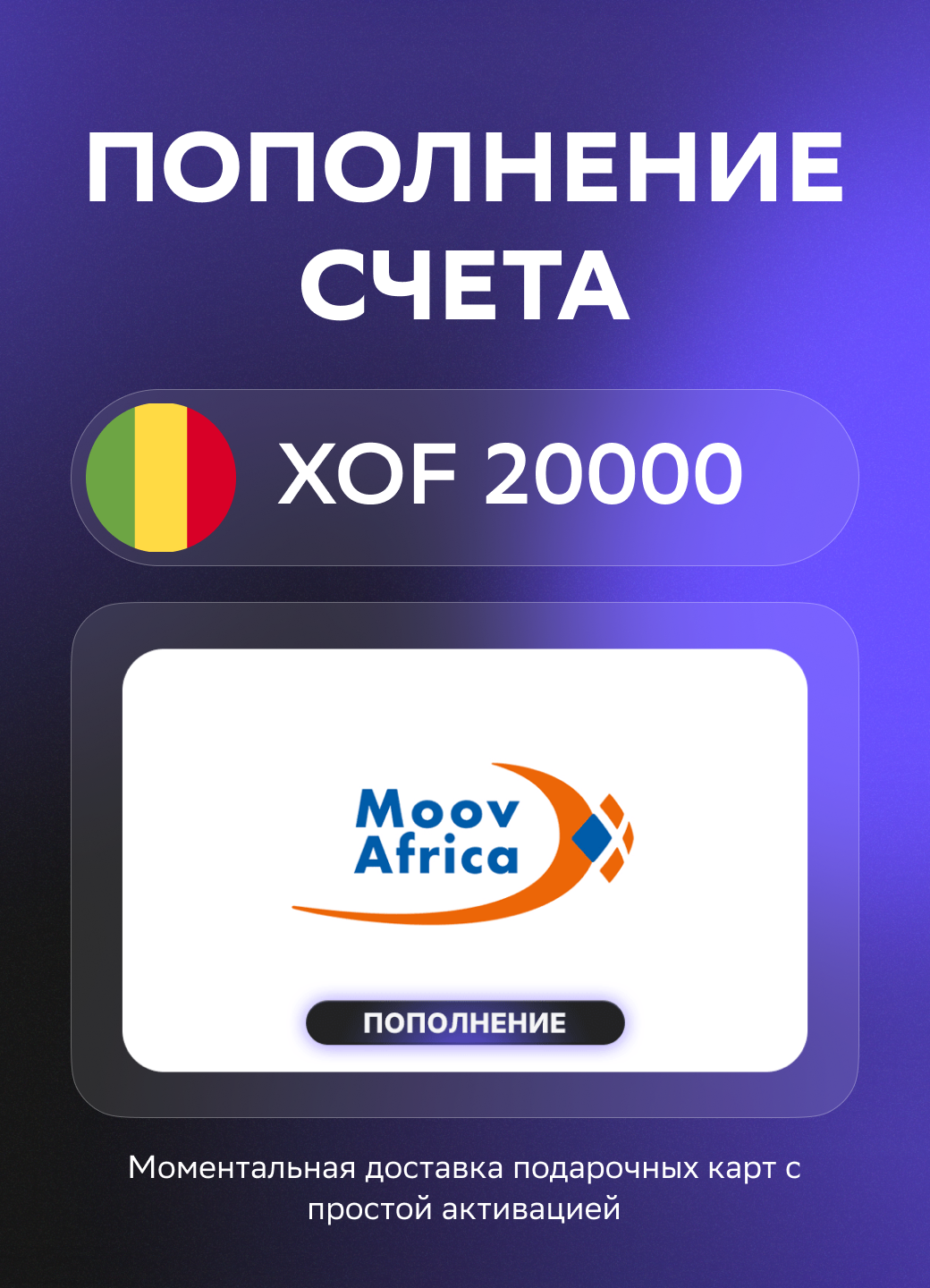 Моментальное пополнение счета Moov Africa на 20000 Западноафриканских франков | Мали