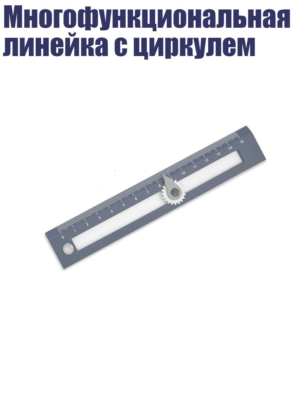 Многофункциональная линейка с циркулем, Синий