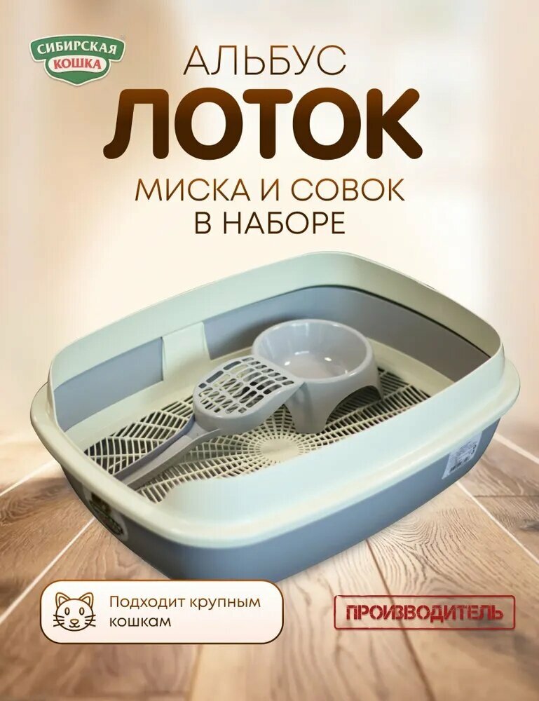 Лоток для кошек сибирская кошка альбус (туалет с сеткой и бортиком, совок, миска 300мл) пепельный