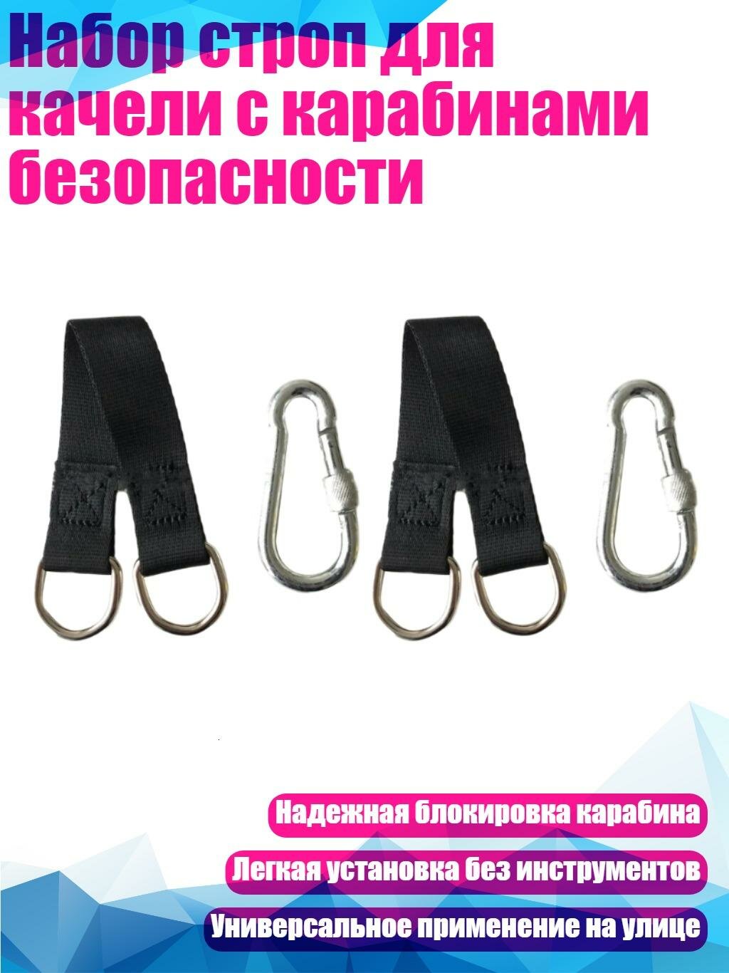 Набор строп для качели с карабинами безопасности, 2,5x25 см