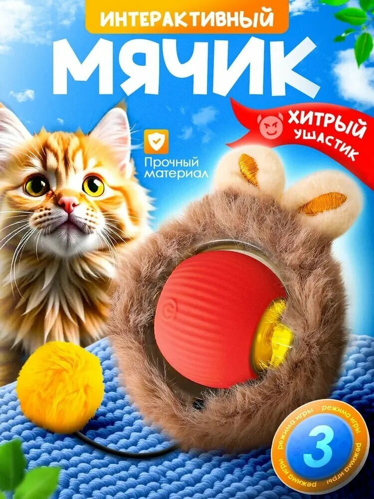 Интерактивный мяч игрушка для кошек