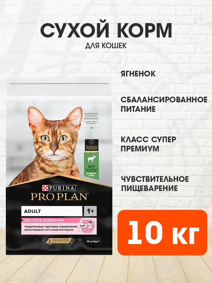 Корм сухой Pro Plan Cat Delicate Digestion Lamb для кошек с чувствительным пищеварением, ягненок, 10 кг
