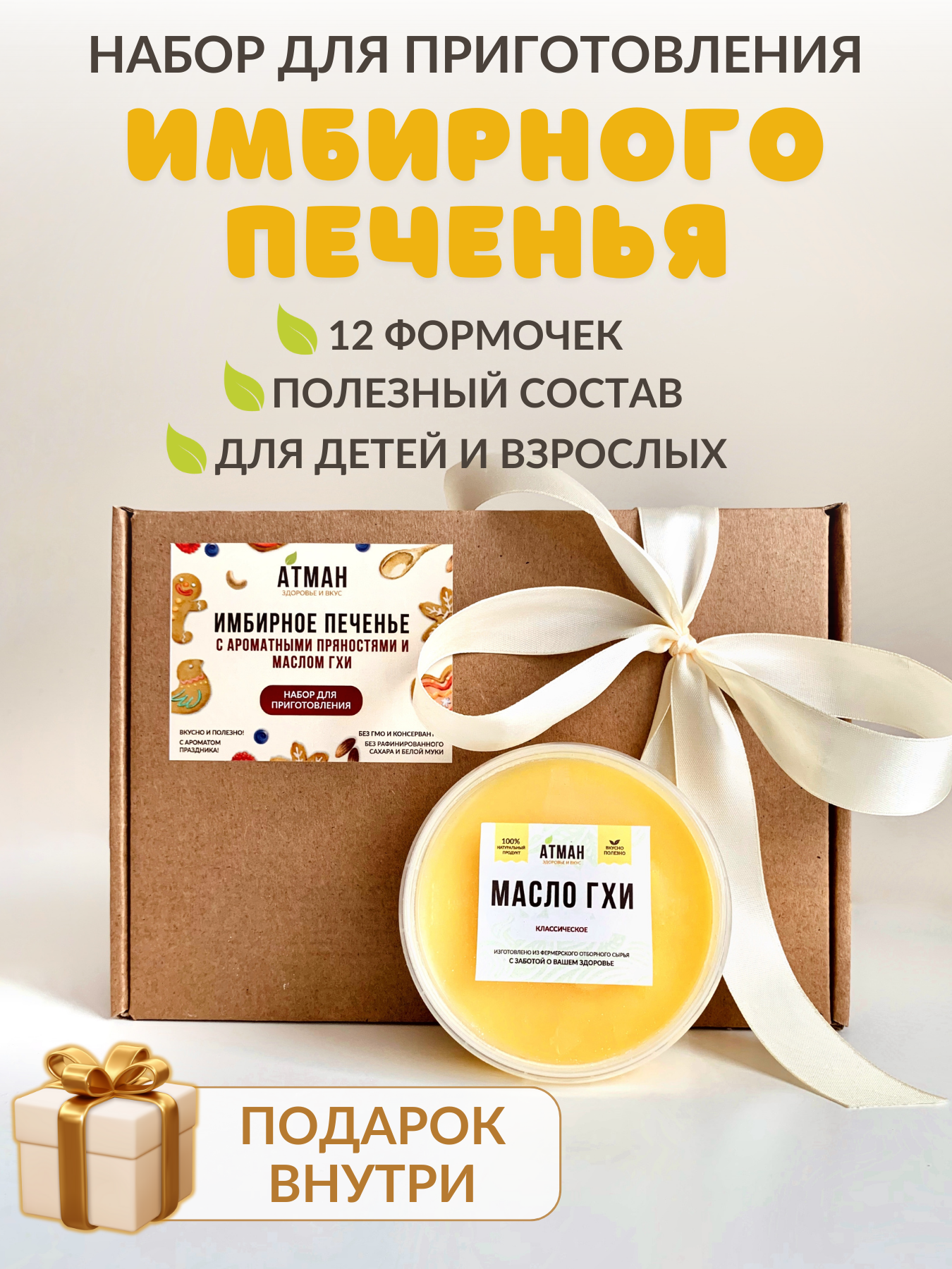 Подарочный набор для имбирного печенья с Топленым маслом ГХИ, натуральные ингредиенты без сахара, без лактозы, атман