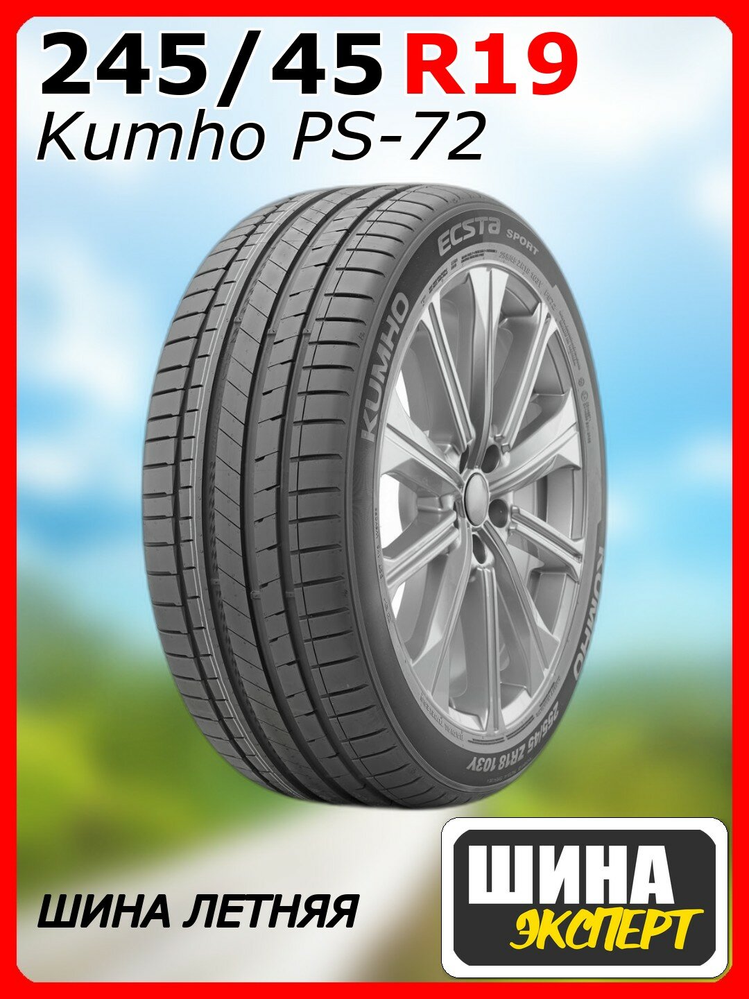 Шина летняя Kumho 245/45/19 Y 102 PS-72 XL для легковых автомобилей 2389583