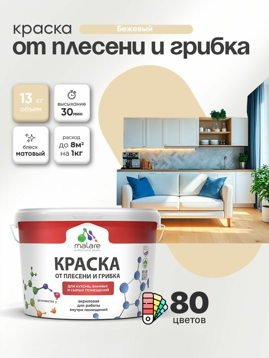 Краска Malare Professional от плесени и грибка, для кухни, ванных комнат и сырых помещений, без запаха матовая, бежевый, (9л - 13кг).