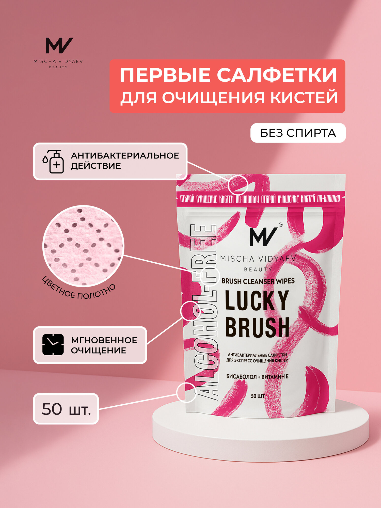 Cалфетки для очищения кистей Mischa Vidyaev без спирта 50 шт. (сменный блок)
