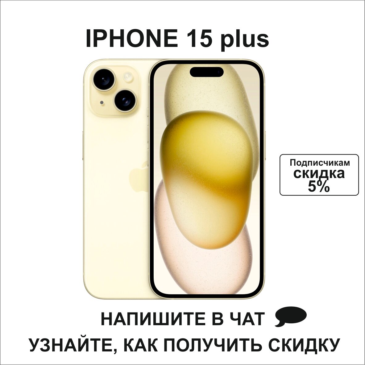 Смартфон Apple iPhone 15 Plus 256 ГБ, Dual: eSIM, Yellow желтый