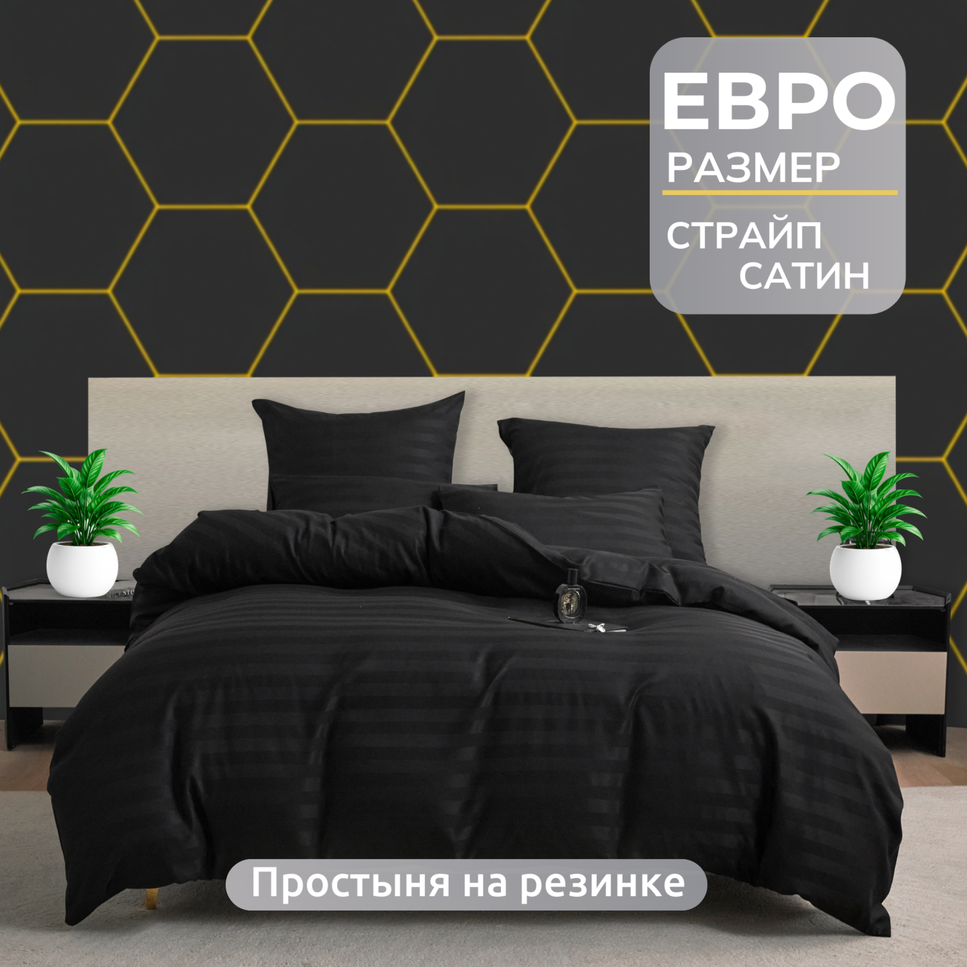 Постельное белье евро 2 спальное черный Mency Страйп сатин простыня 180x200+25 на резинке