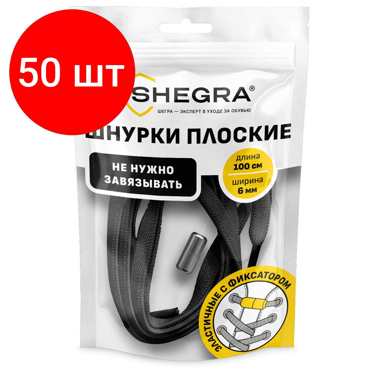 Комплект 50 шт, Шнурки плоские эластичные черные длина 100 см, ширина 6 мм, 2 капсулы, цвет серебряный, SHEGRA, 701713