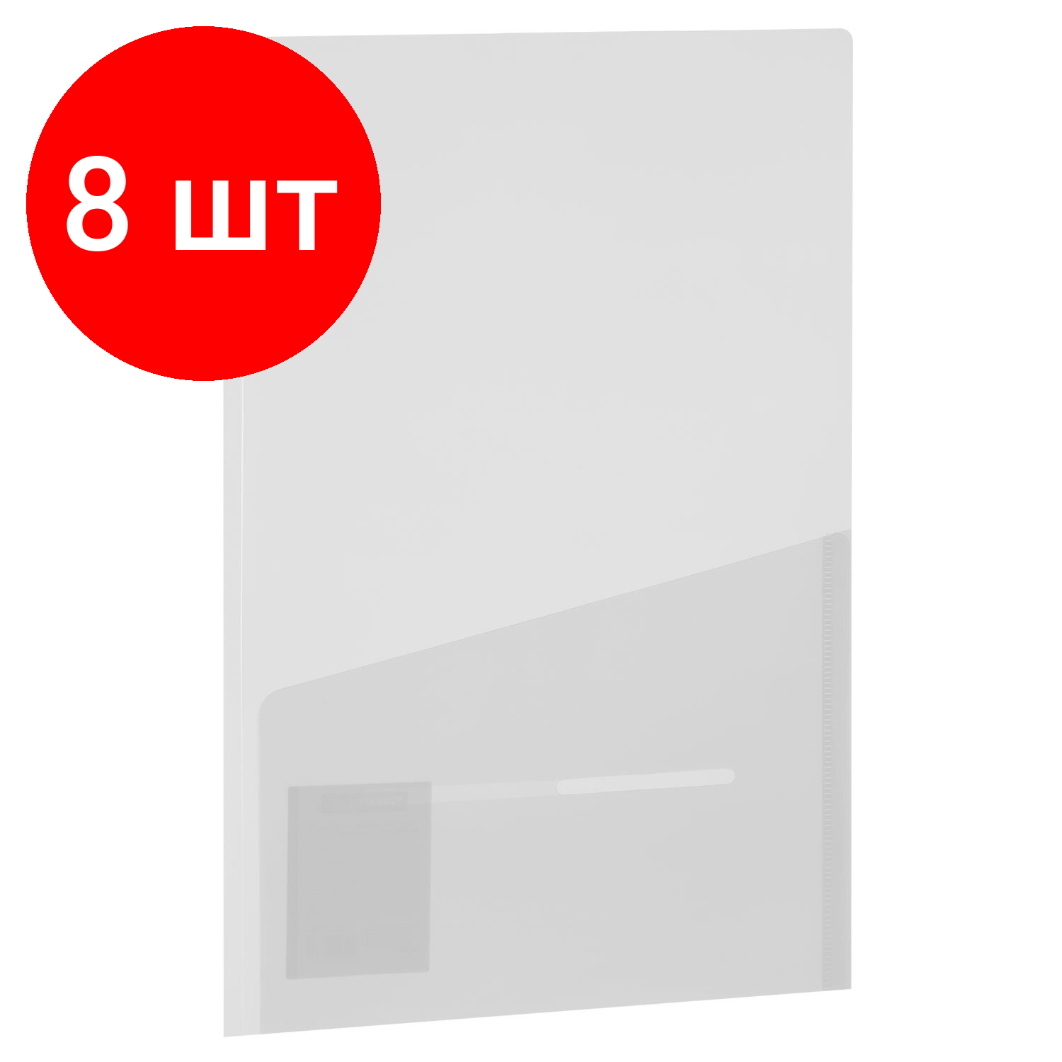 Комплект 8 шт, Папка-уголок 2 кармана А4 BRAUBERG SPECIAL, прозрачная, 0.18 мм, 273059