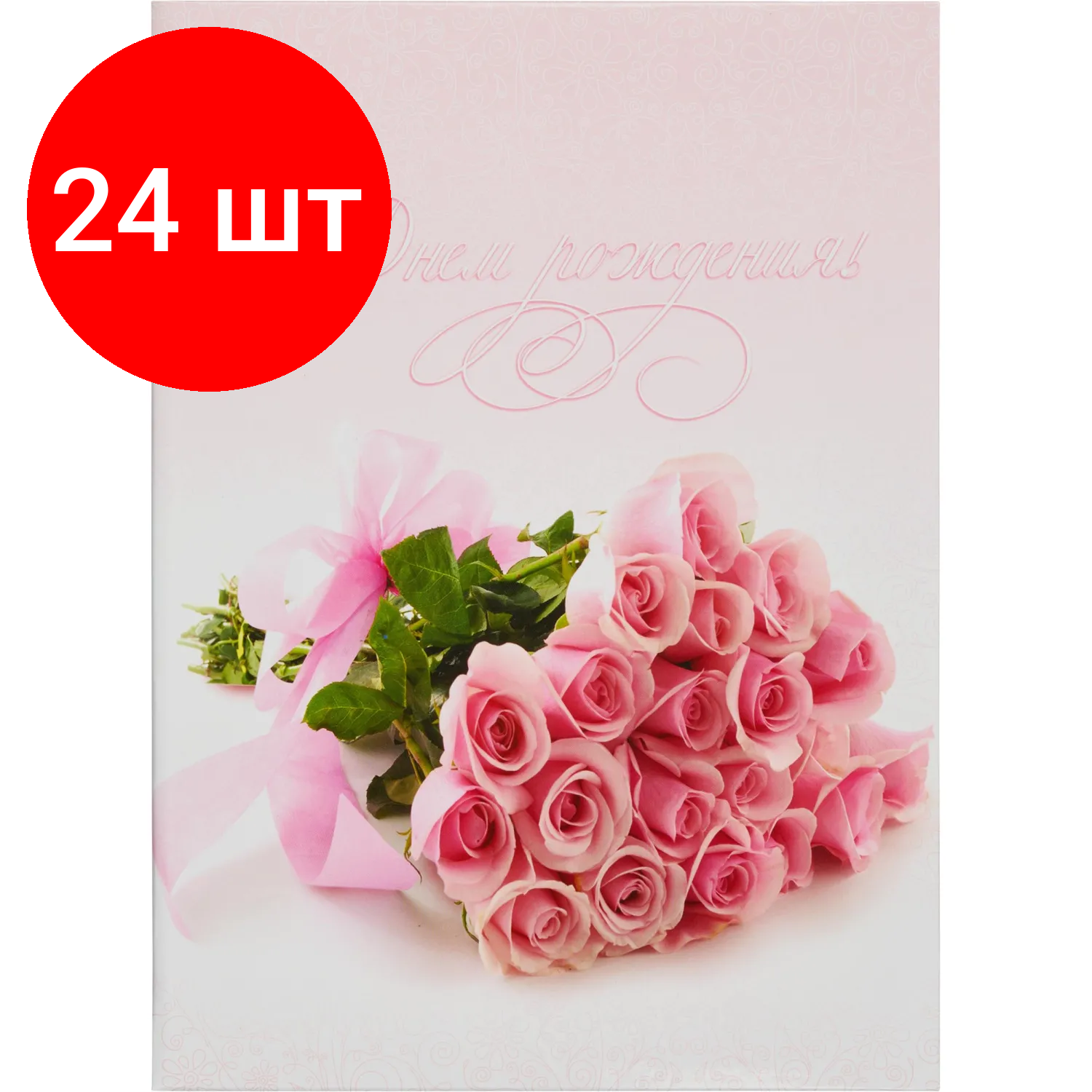 Комплект 24 штук, Папка адресная с Днем рождения
