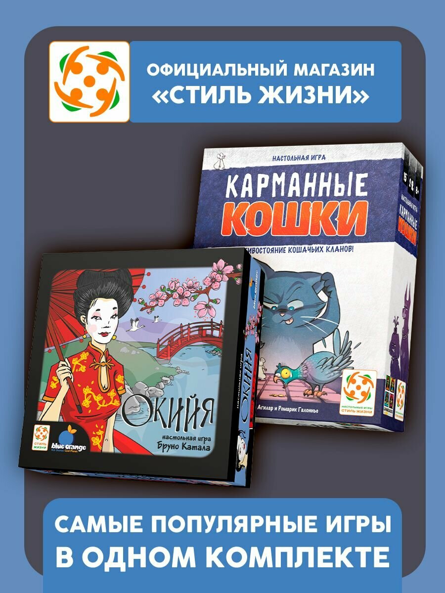 Комплект игр "Окийя" и "Карманные кошки"/Набор из двух настольных игр/Стиль Жизни