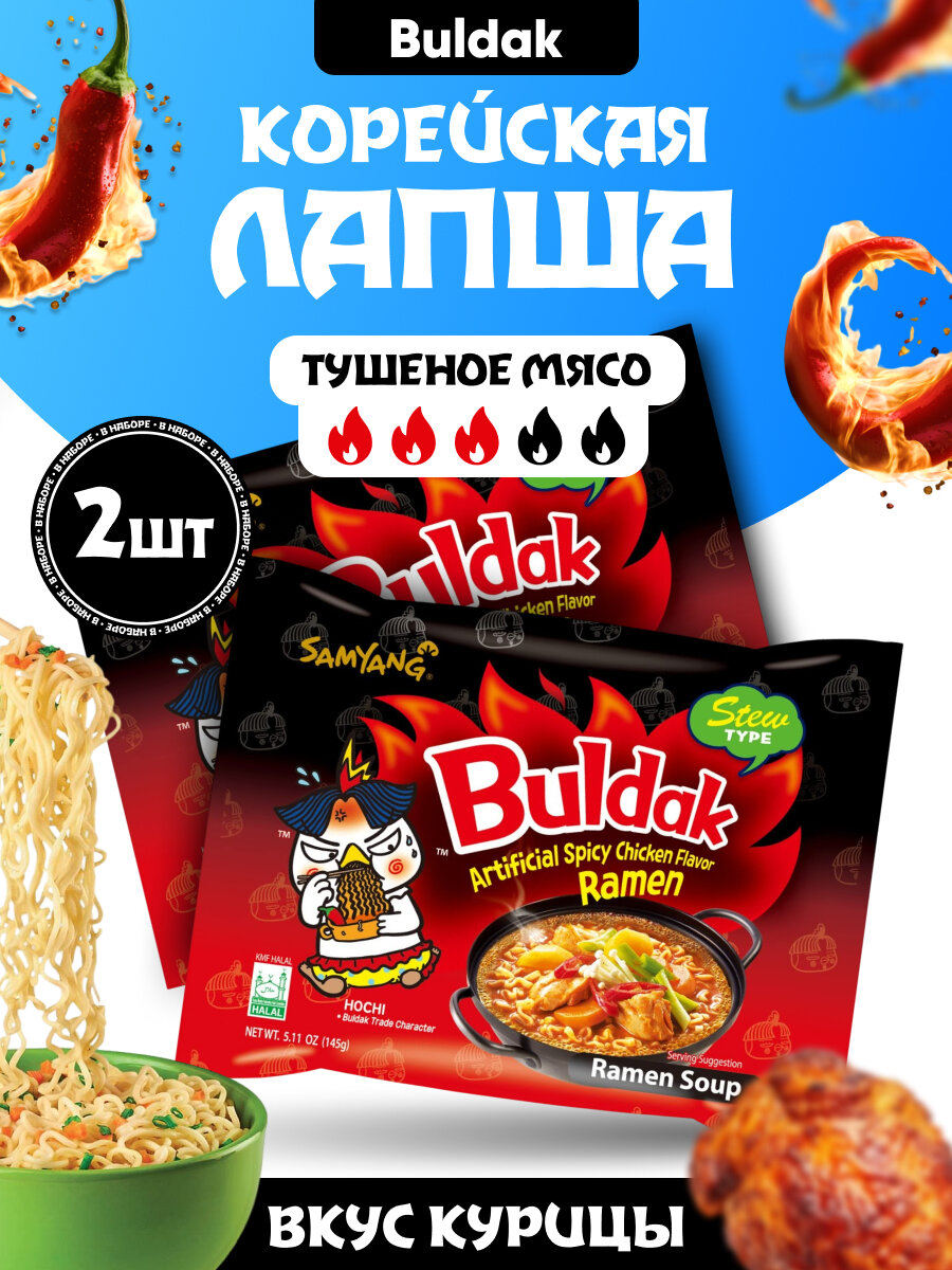 Лапша быстрого приготовления Buldak Ramen Stew Type 2 шт.