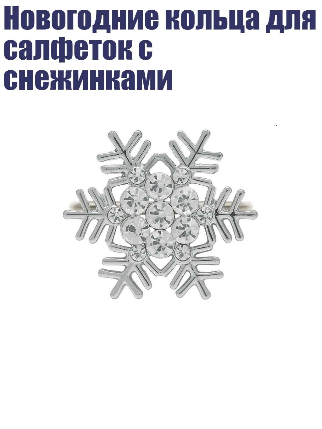 Новогодние кольца для салфеток с снежинками, 25