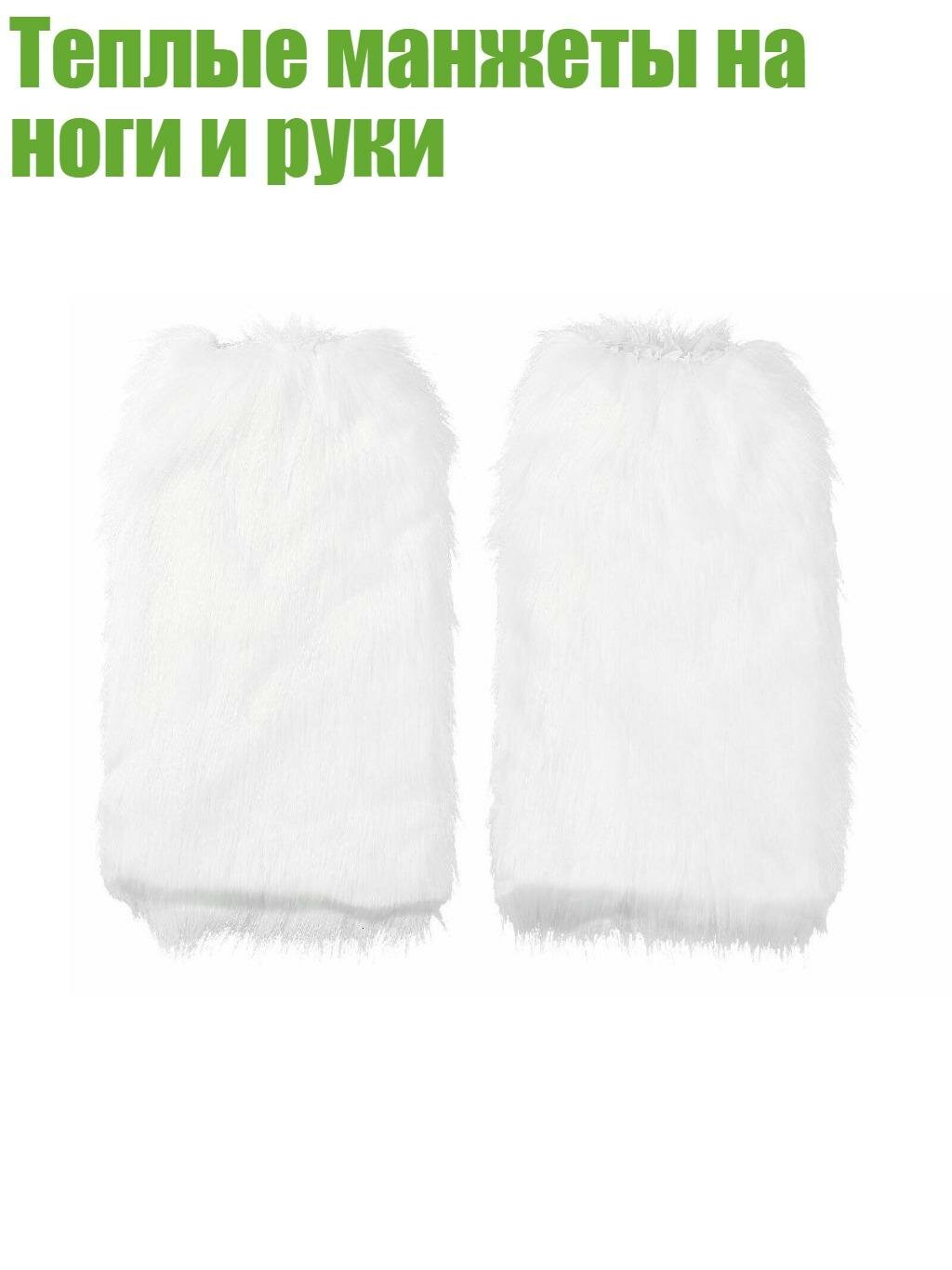 Теплые манжеты на ноги и руки, белая обертка для ног