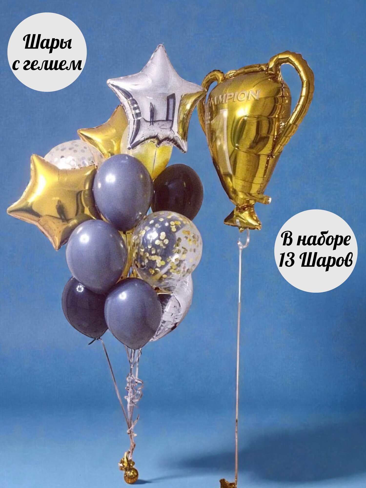 Шары с гелием для мальчика, сына, мужчине, мужу, на День Рождение Набор из шаров "Чемпиону"