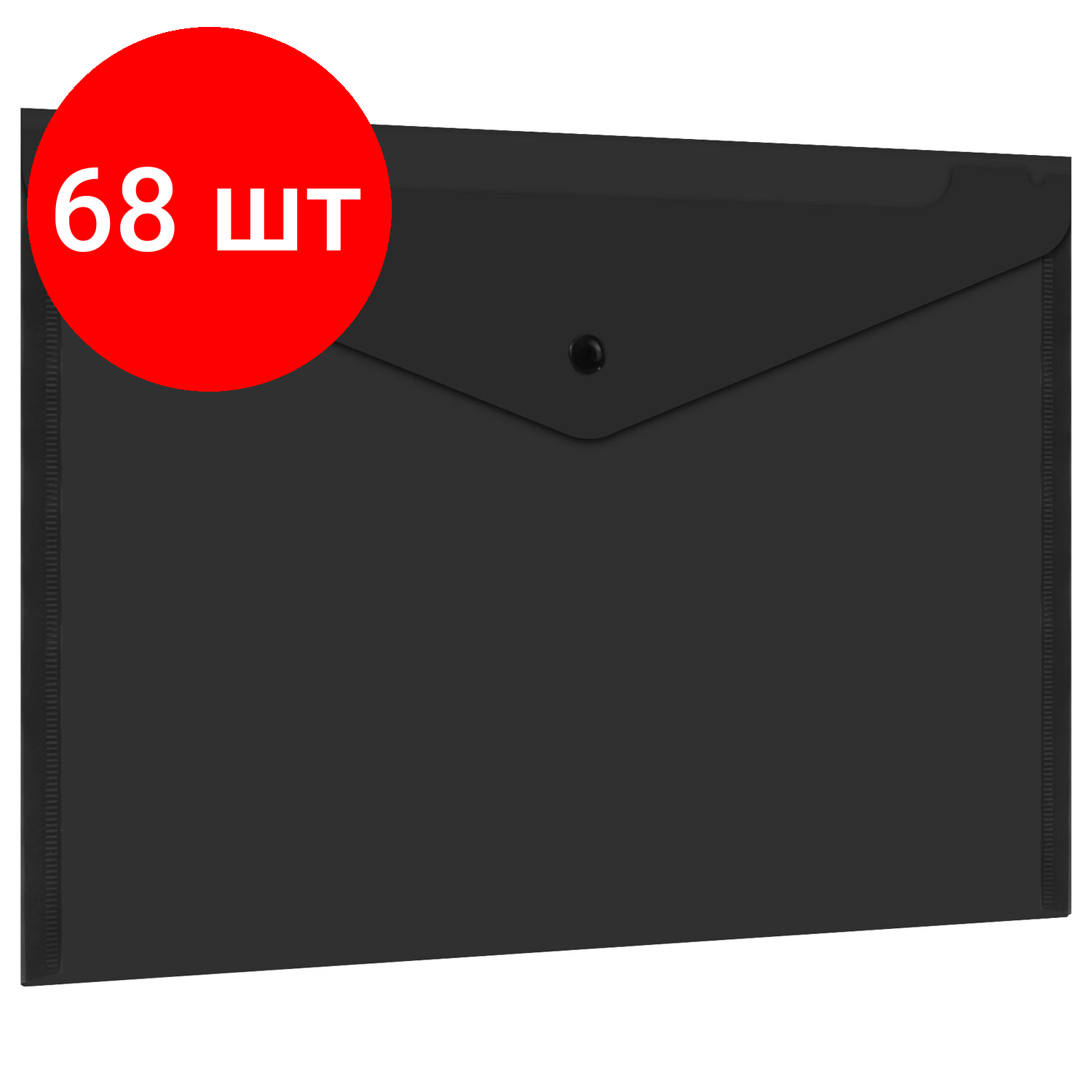 Комплект 68 шт, Папка-конверт с кнопкой прозрачная А4 BRAUBERG UNIVERSAL, до 100 листов, черная, 0.15 мм, 273072