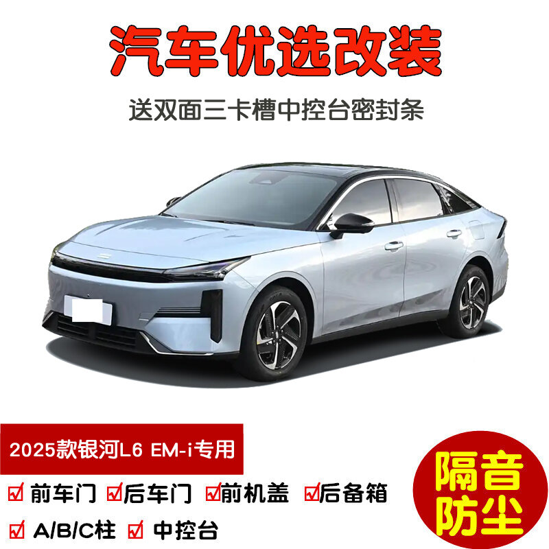 Полный комплект уплотнителей для Geely Galaxy L6 EM-i 2025 года: двери, AB-стойка, капот, багажник и центральный консоль