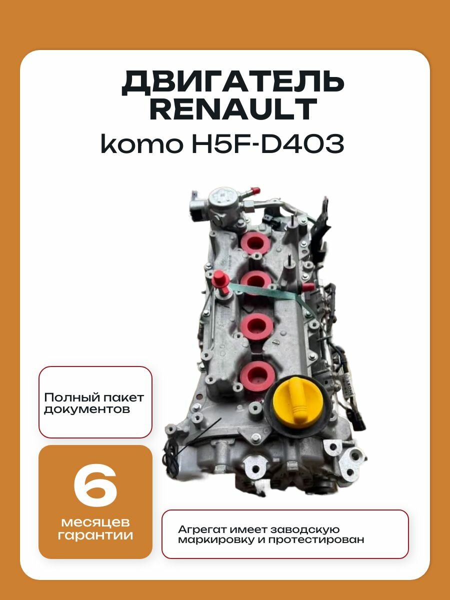 Двигатель автомобильный renault komo H5F-D403