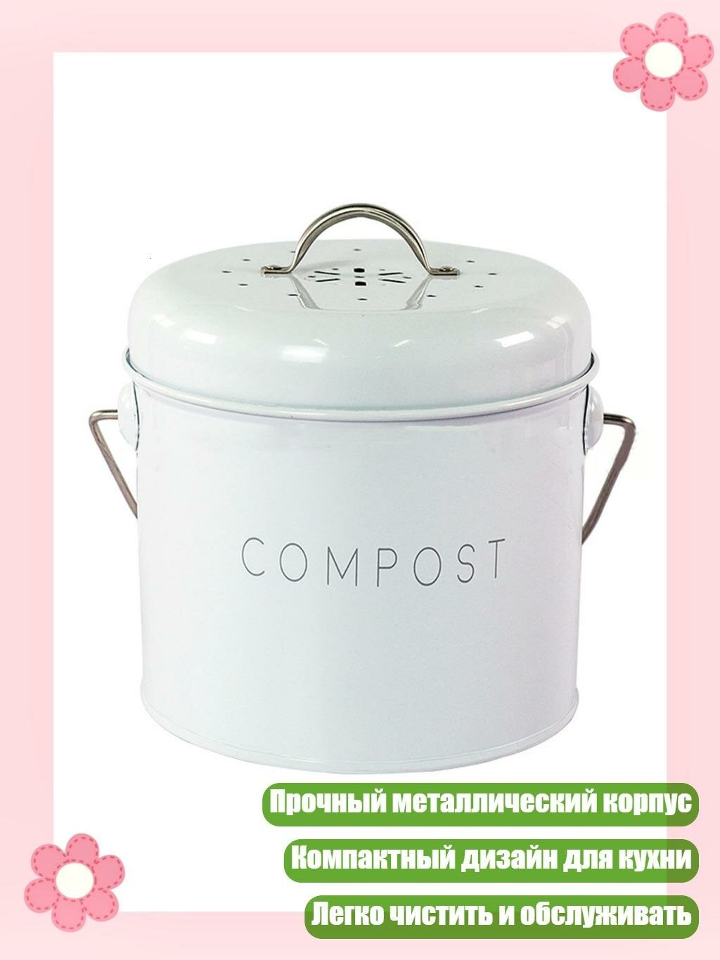 Компостный бак для кухни с угольным фильтром, Белый